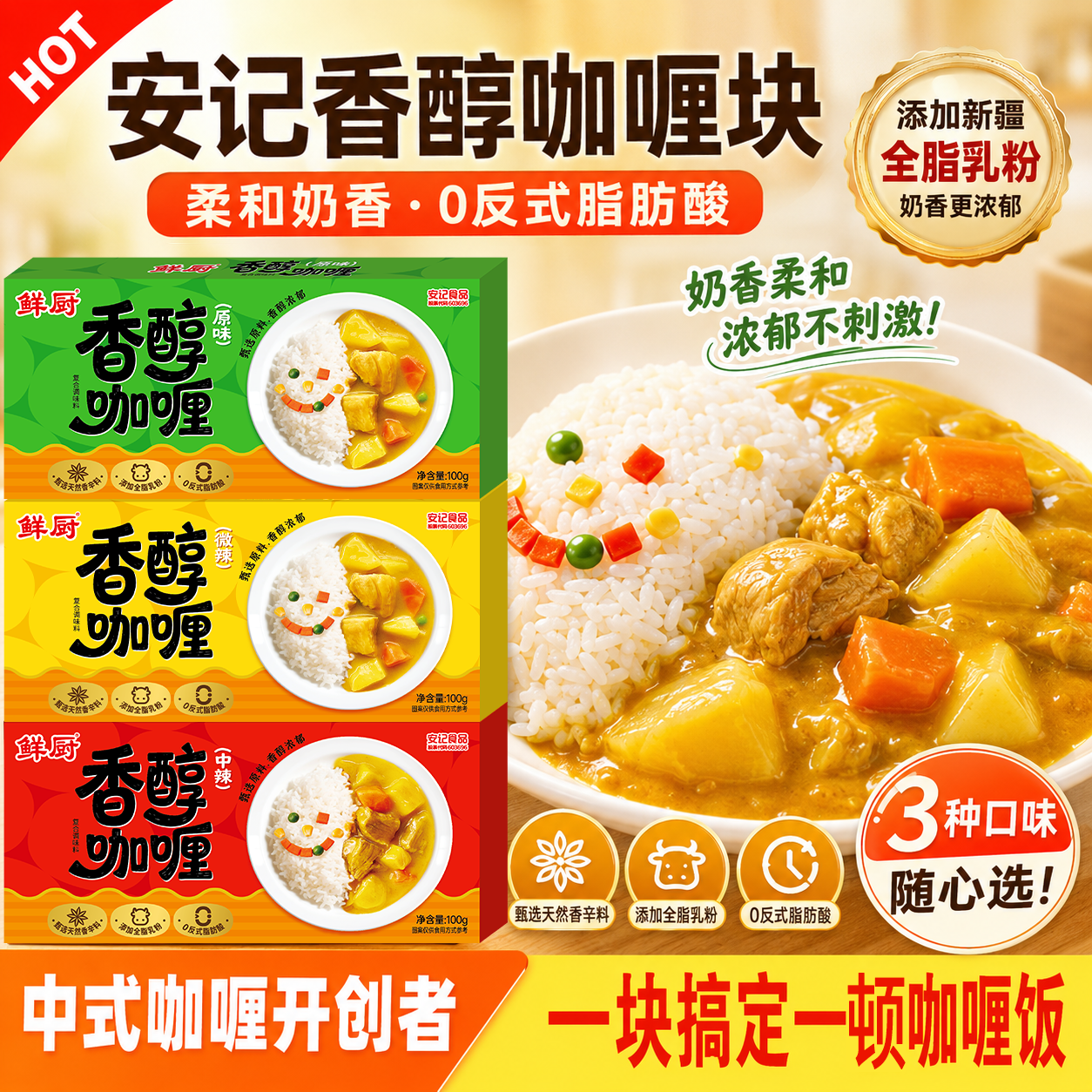 安记香醇咖喱100g家用咖喱块添加全脂乳粉调味料咖喱酱粉料理包
