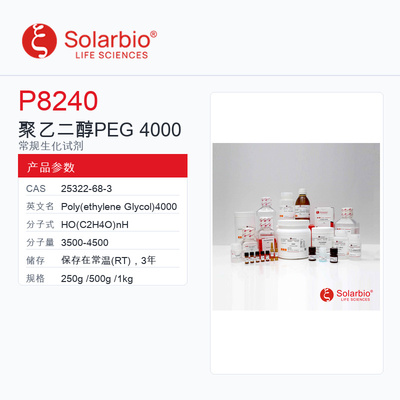 Solarbio 索莱宝 聚乙二醇 PEG 4000 P8240-250g Biotechnology