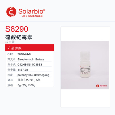Solarbio 索莱宝 硫酸链霉素 S8290-5g potency:650-850mcg/mg