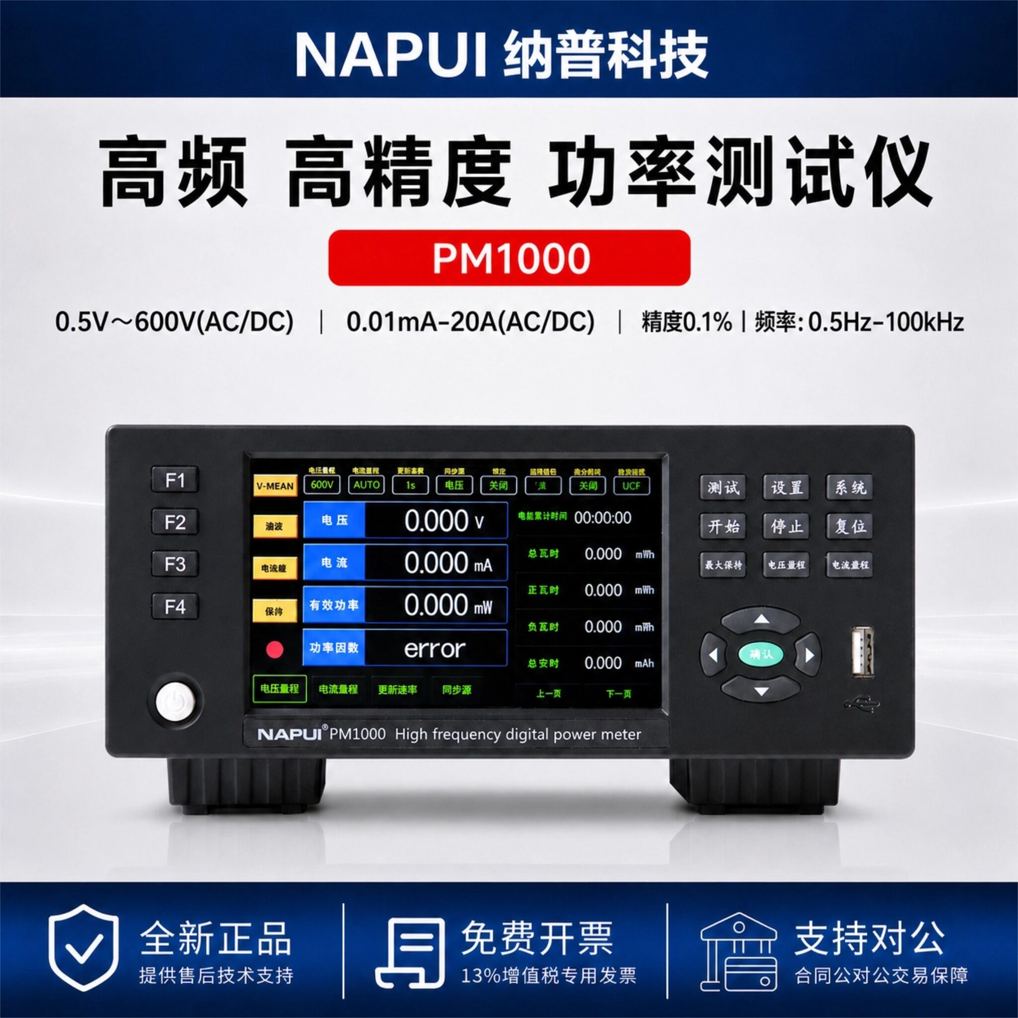 纳普高频高精度功率测试仪PM1000H数字功率计分析仪电参数测量仪