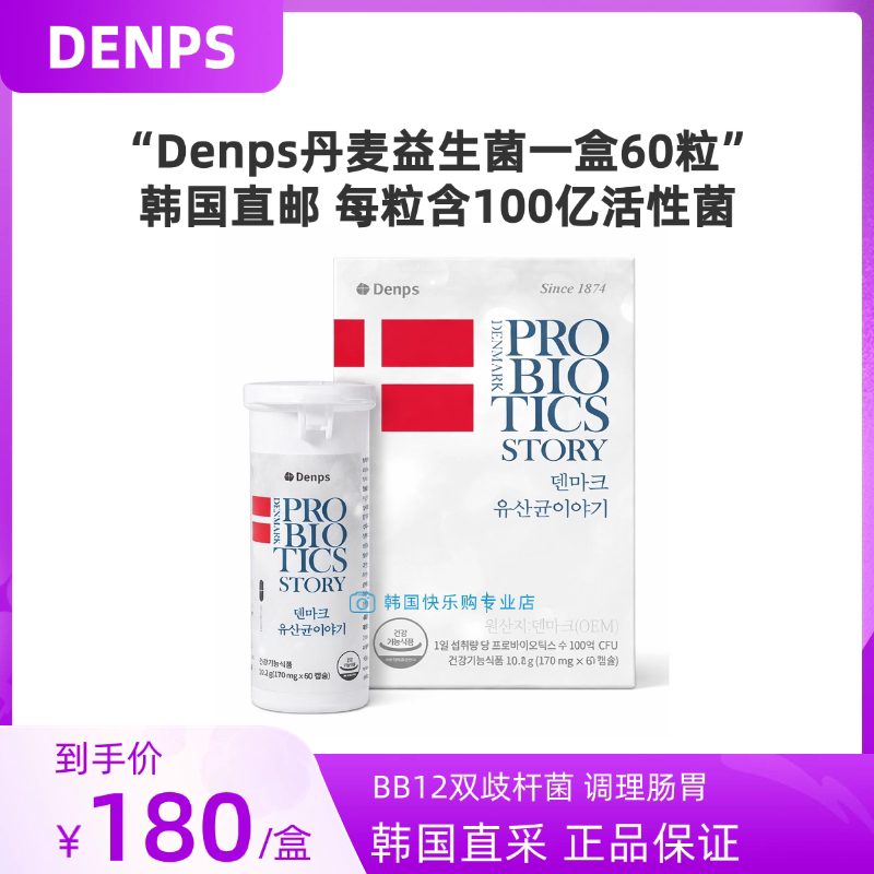 韩国Denps丹麦益生菌胶囊bb12益生菌LGG双歧杆菌60粒1盒