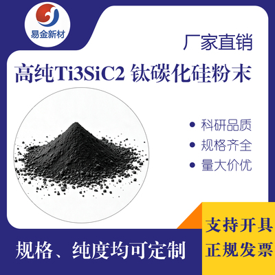 钛碳化硅粉 高纯纳米钛碳化硅粉Ti3SiC2末粉 黑色 钛碳化硅粉末