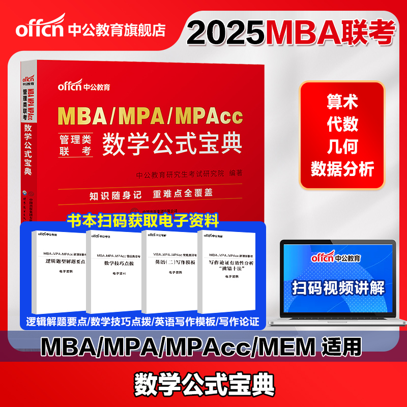 中公考研2025考研数学MBA、MPA、MPAcc管理类联考：数学公式宝典 考研数学公式手册 考研数学复习手册 考研数学备考手册_虎窝淘
