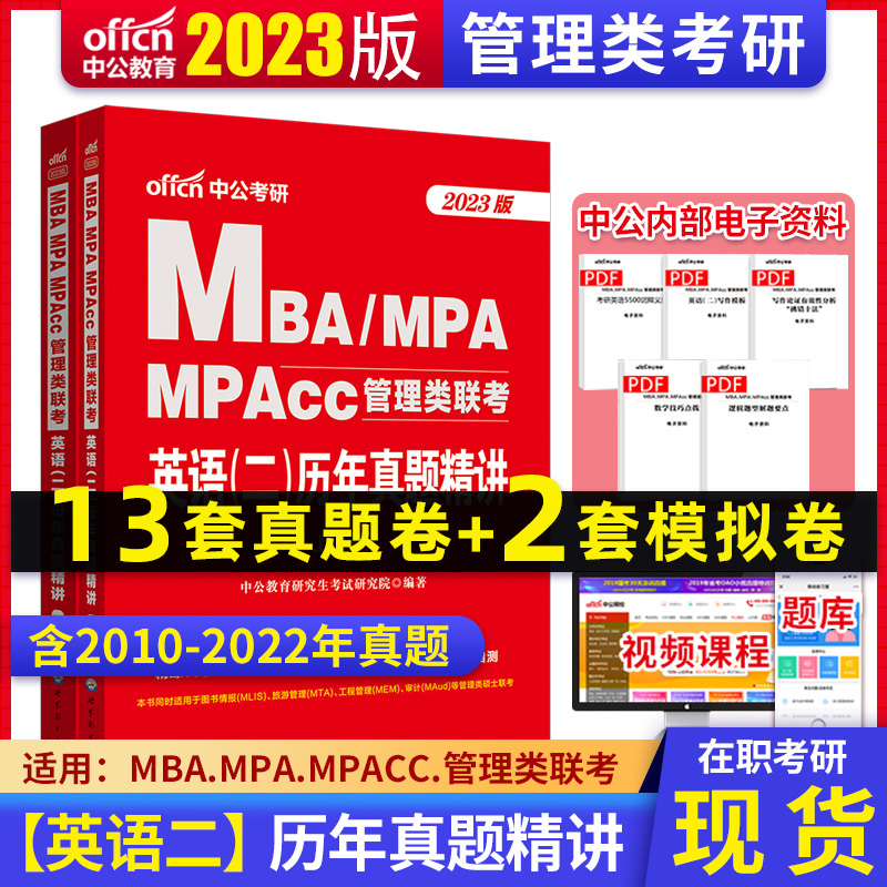 中公2023MBA、MPA、MPACC联考教材 199管理类联考综合能力管理类联考2023年 2020mpacc管理类联考mba联考教材英语二历年真题精讲_虎窝淘