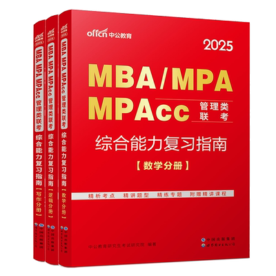 中公教育2025年MBA、MPA、MPACC联考教材 199管理类联考综合能力 管理类联考2025 2025mpacc管理类联考mba联考教材 英语二复习指南