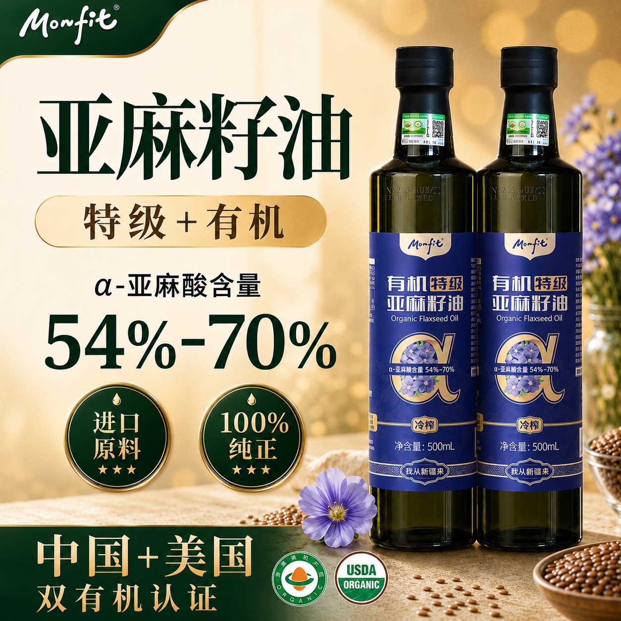 MONFIT有机特级亚麻籽油冷榨纯亚麻籽食用油凉拌口服高亚麻酸家用