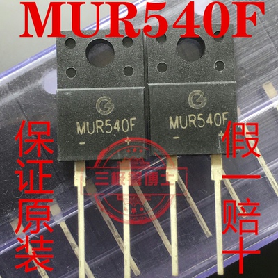 全新原装 MUR540 TO-220 2个脚 直插超快恢复二极管 质量保证可拍