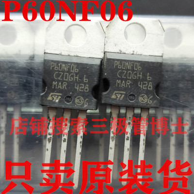 全新原装场效应管STP60NF06 P60NE06 P60NF06L 60A/60V  只卖正品