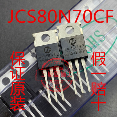 全新原装JCS80N70CF TO-220 85A70V 替代HY1607 75N68 6管48V专用
