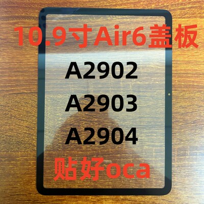 适用平板2024iPad Air6盖板A2902 A2903 A2904盖板10.9寸屏幕盖板