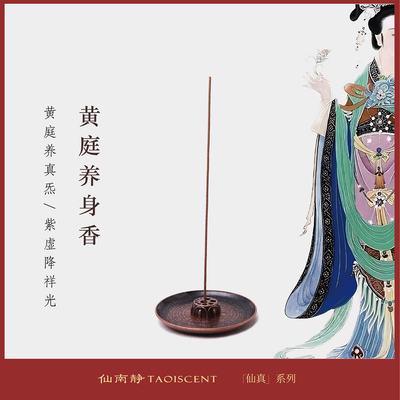 黄庭养身香 (安守丹田 / 调和龙虎/紫气养神/涤荡浊气)