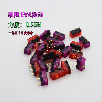 凯隆紫金EVA鼠标微动0.55N软版本微动高寿命速点回弹快CF瓦罗兰特