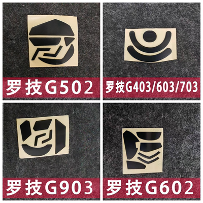罗技g502鼠标脚贴g102g903