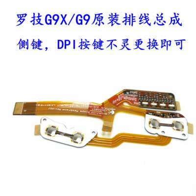 罗技G9X/G9排线总成原装侧键排线 DPI排线激光引擎 光头 鼠标线