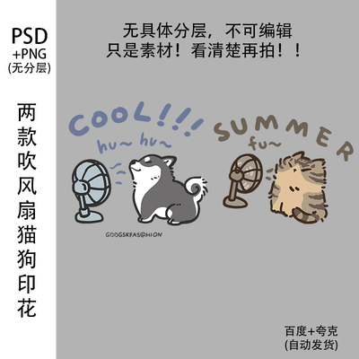 2024新款两款风扇猫猫狗狗卡通印花T恤高清烫画图案psd免扣素材pn