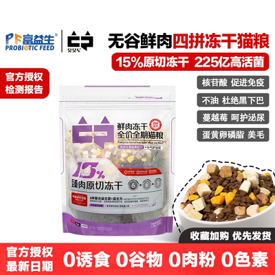 臭臭军无谷鲜肉全价冻干四拼猫粮