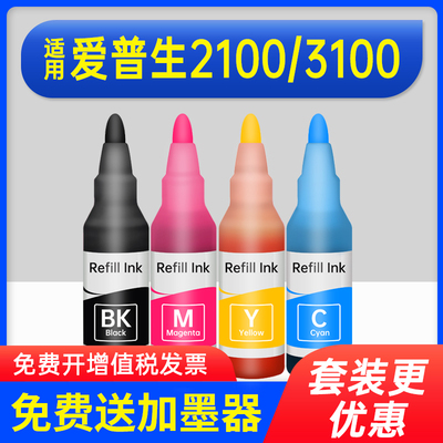 能率连供墨水适用爱普生2100
