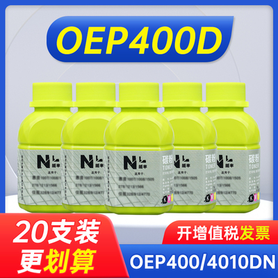 能率光电通OEP400D碳粉墨粉
