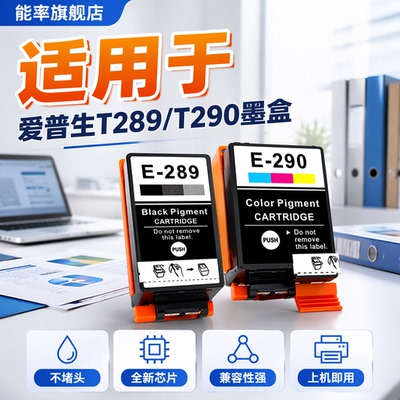 能率适用爱普生T289墨盒