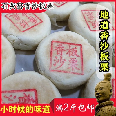 板栗味陕西渭南石灰窑传统糕点