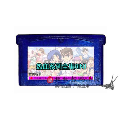 gba游戏卡带合卡热血系列