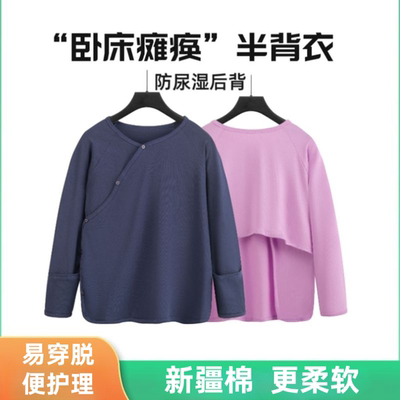 易穿脱卧床瘫痪病人老人护理方便穿的上衣半背衣防尿湿衣服睡衣