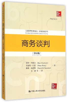 商务谈判 罗伊·列维奇(Roy J.Lewicki),布鲁斯·巴里(Bruce Barry),戴维·桑德斯(David M.Saunders) 著;王健 等 译