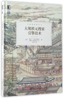 大规模元搜索引擎技术 (美)孟卫一(Weiyi Meng),(美)於德(Clement T.Yu) 著;朱亮 译 正版书籍