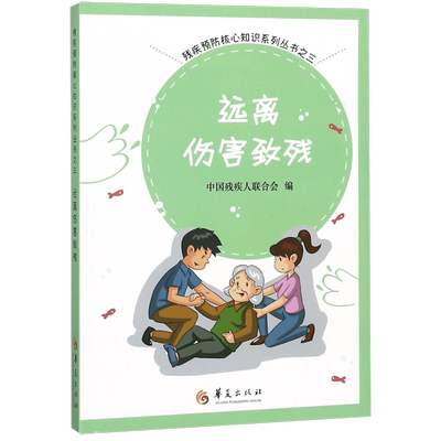远离伤害致残/残疾预防核心知识系列丛书
