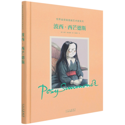 波西·西芒德斯(精)/世界金奖级插画艺术家系列