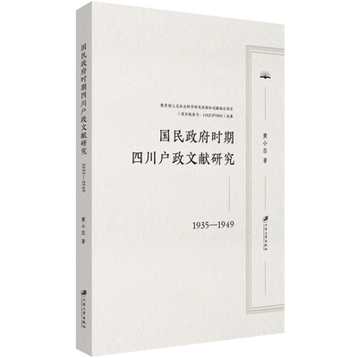 国民政府时期四川户政文献研究：1935—1949