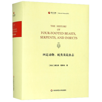 四足动物、蛇类及昆虫志 (瑞士)康拉德·葛斯纳(Conrad Gessner) 正版书籍