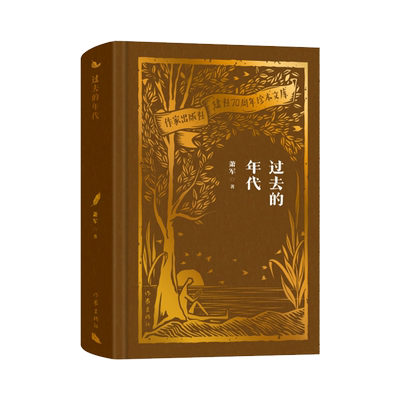 过去的年代（作家出版社建社70周年珍本文库）