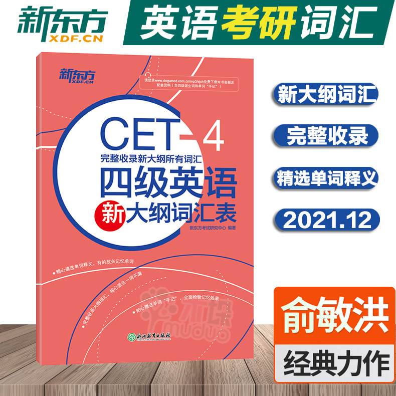 备考2021年12月现货新东方四级英语新大纲词汇表新大纲所有词汇cet4 4级新词表核心词汇派生词大学英语4级词汇书单词书资料_虎窝淘