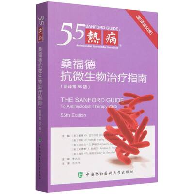 热病:桑福德抗微生物治疗指南(新译第55版)