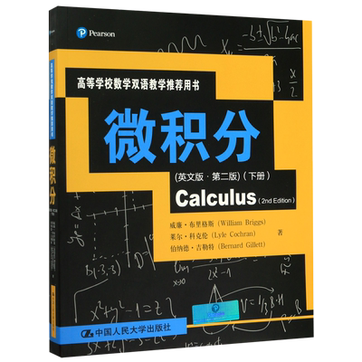 微积分(下册)(英文版·第2版) 威廉·布里格斯(William Briggs),莱尔·科克伦(Lyle Cochran),伯纳德·吉勒特(Bernard Gillett)