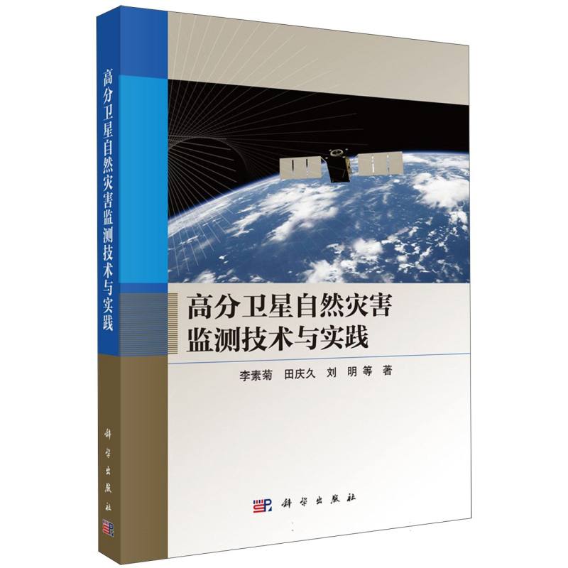 高分卫星自然灾害监测技术与实践