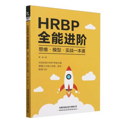 HRBP全能进阶(思维模型实战一本通)