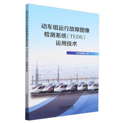 动车组运行故障图像检测系统(TEDS)运用技术