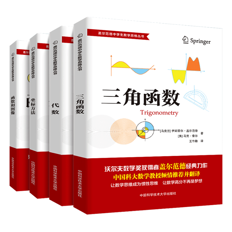 盖尔范德中学生数学思维丛书-坐标方法+三角函数+代数+函数和图像  I. M. Gelfand著 中国科学技术大学出版社 正版预售