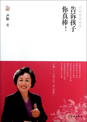 告诉孩子你真棒/文道书系 正版书籍 木垛图书