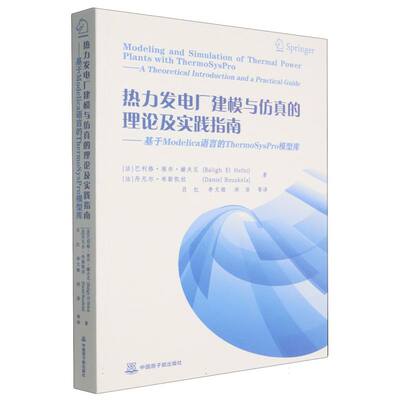 热力发电厂建模与仿真的理论及实践指南——基于Modelica语言的ThermoSysPro模型库