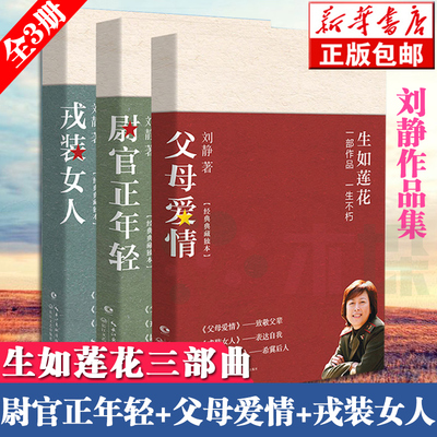 正版包邮 生如莲花三部曲刘静著 尉官正年轻+父母爱情+戎装女人共3册青春文学都市情感军旅爱情生活情感故事同名电视剧原著小说