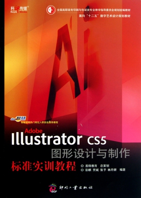 Adobe Illustrator CS5图形设计与制作标准实训教程 正版书籍  文化发展出版社