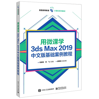 用微课学3ds Max2019中文版基础案例教程(普通高等教育计算机系列教材)