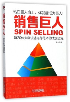 销售巨人(听20位大咖讲述堪称范本的成交过程)