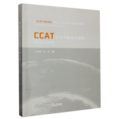 CCAT平台下翻译过程的多模态研究=A CCAT-BASED MULTI-MODAL STUDY ON TRANSLAT