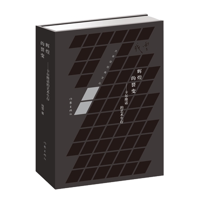 辉煌的裂变-卡尔维诺的艺术生存(精) 残雪著 卡夫卡 中国现当代文学散文随笔 文学评论与研究畅销书正版诺贝尔文学奖热门作家作品