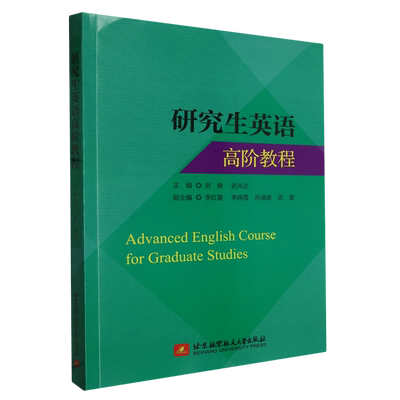研究生英语高阶教程 Advanced English Course for Graduate Studies
