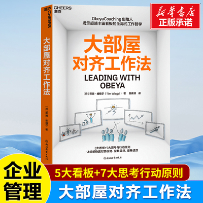 大部屋对齐工作法 蒂姆·维格尔 著 Obeya Coaching 创始人揭示超越丰田看板的全局式工作哲学 5大看板+7大思考与行动则 管理书籍